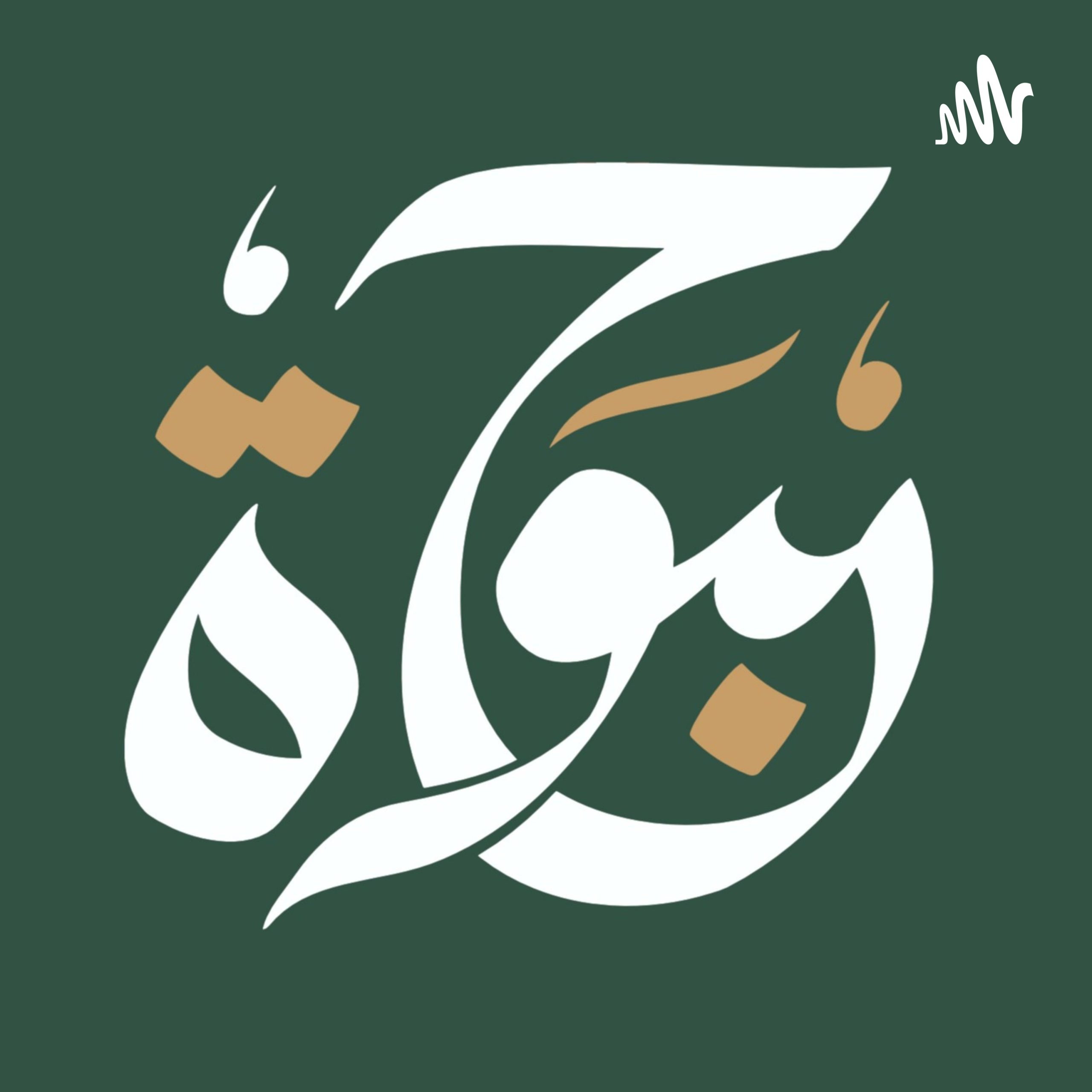 حبوة 7abwah - البودكاست العربي