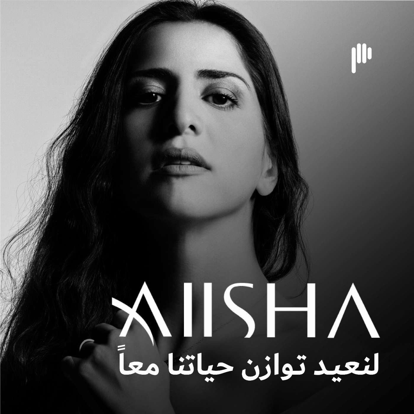 لنعيد توازن حياتنا معاً Aiisha - البودكاست العربي