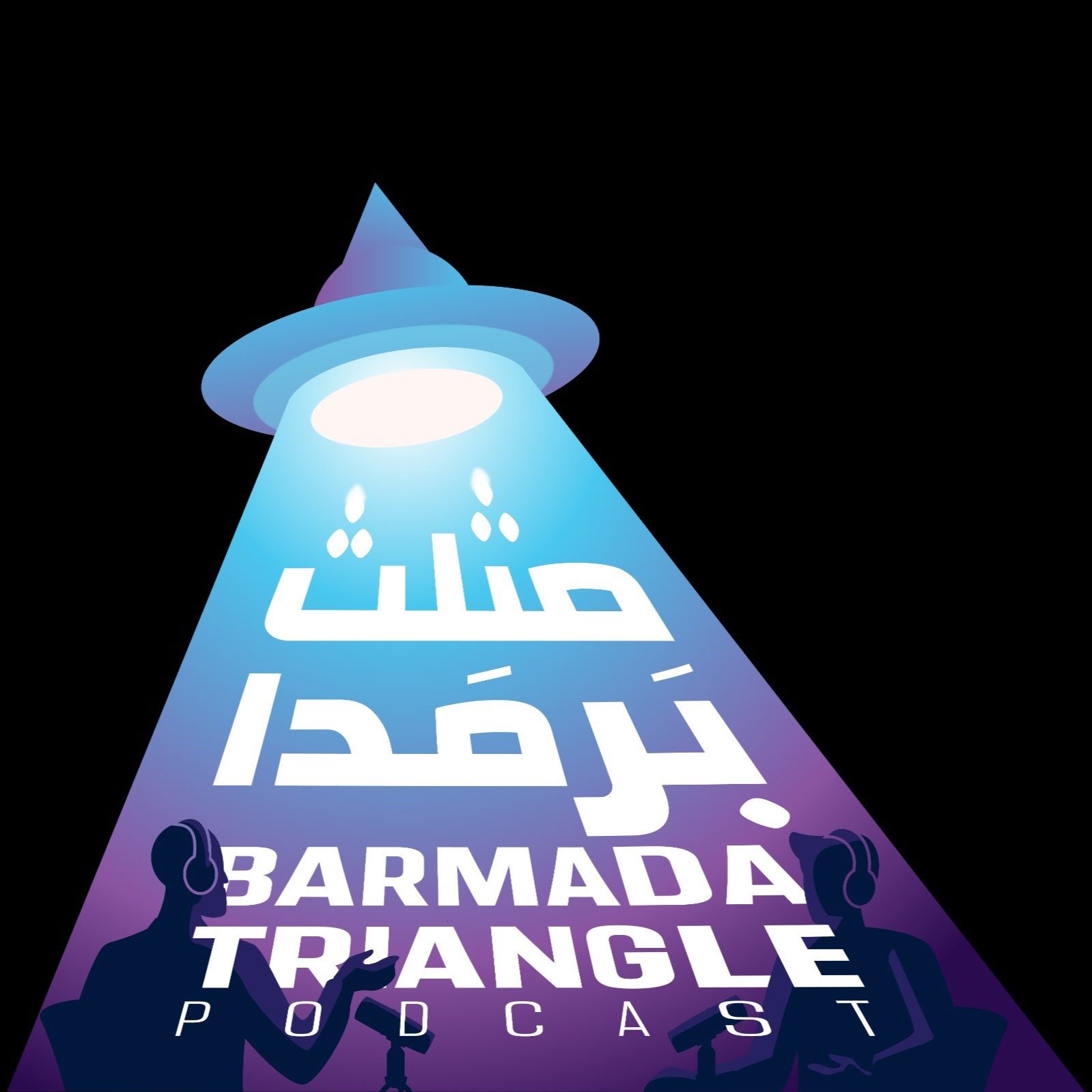 مثلث بَرمَدا Barmada Triangle - البودكاست العربي