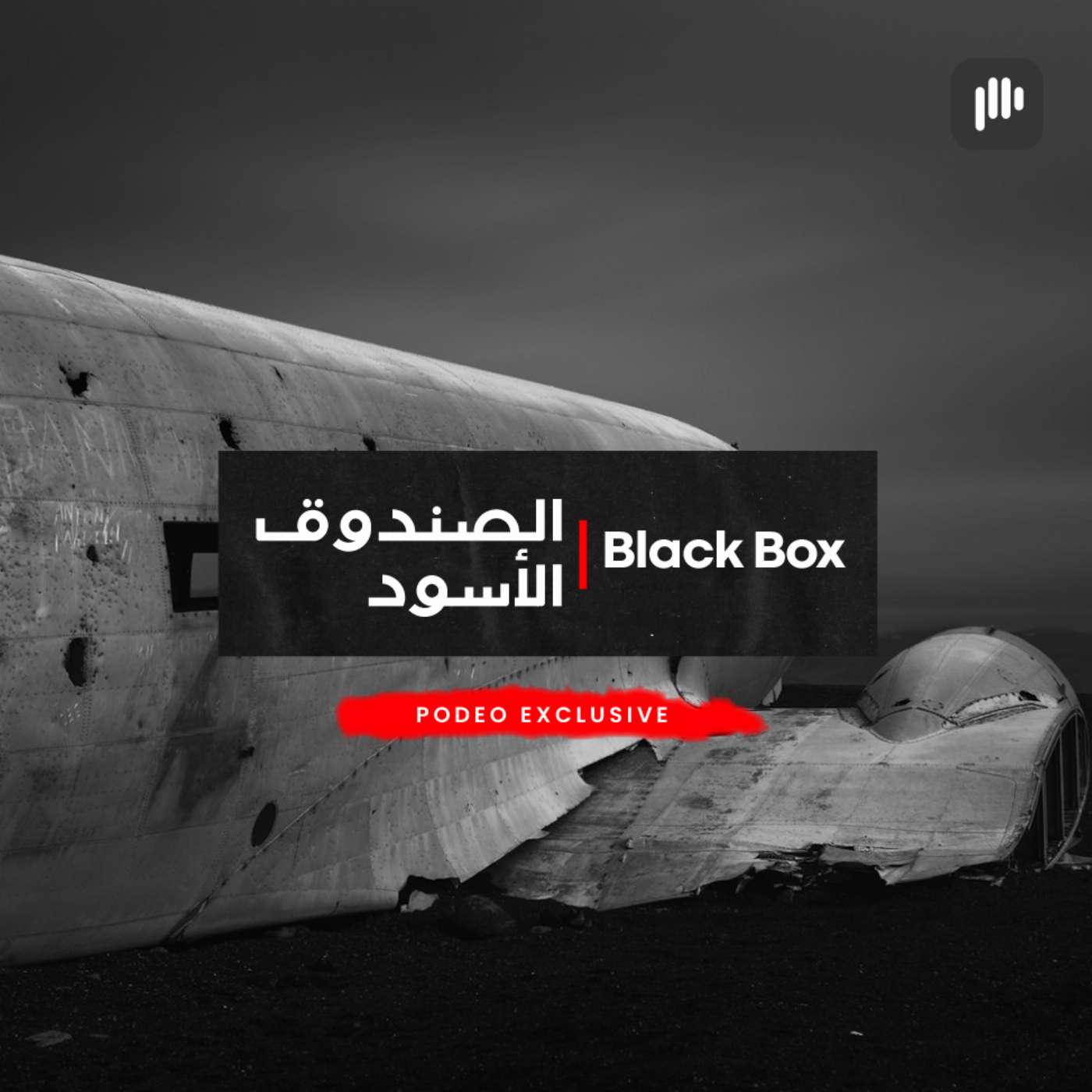 الصندوق الأسود | Black Box - البودكاست العربي