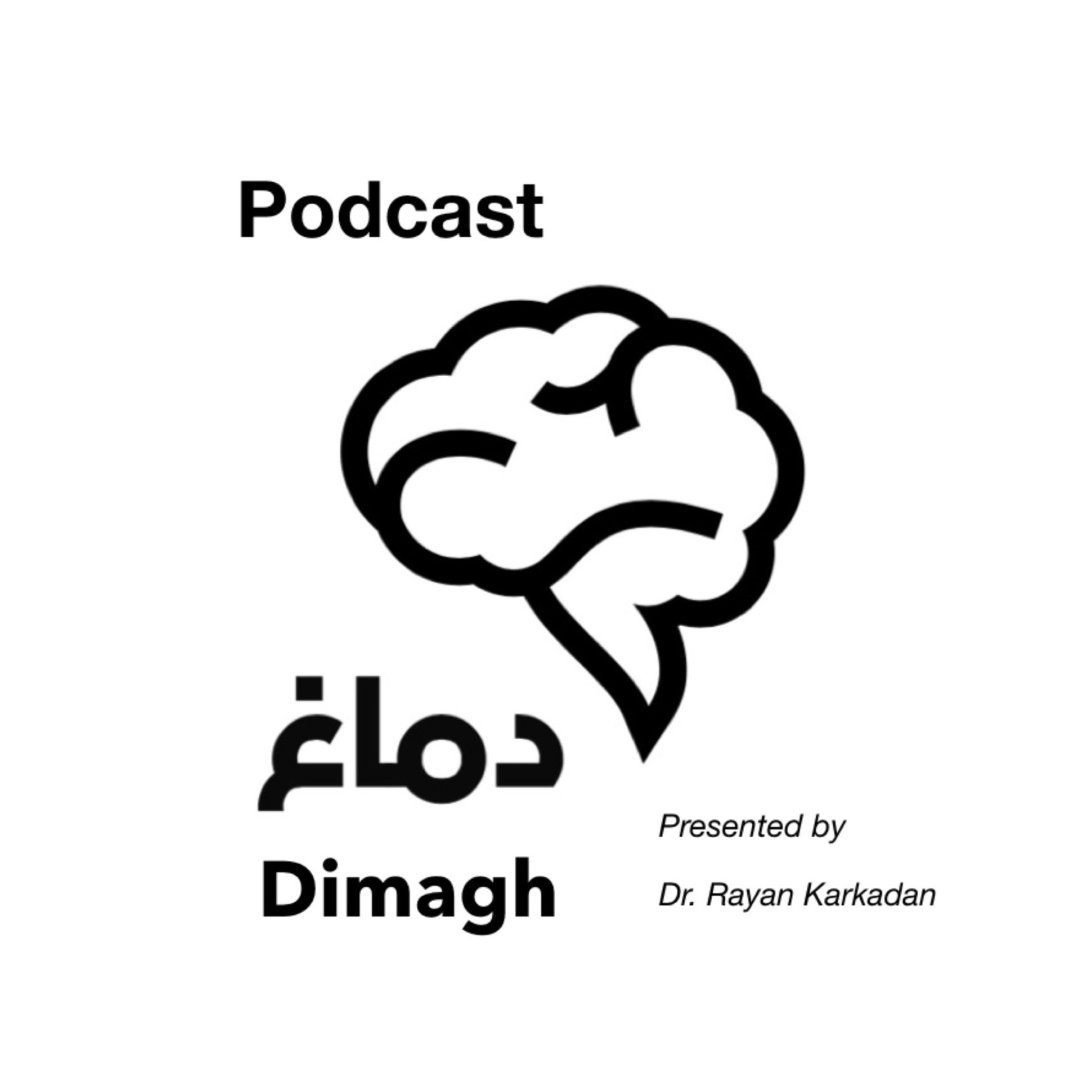 دماغ Dimagh - البودكاست العربي
