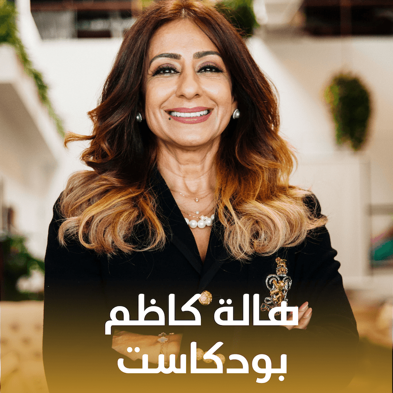 هالة كاظم بودكاست - البودكاست العربي