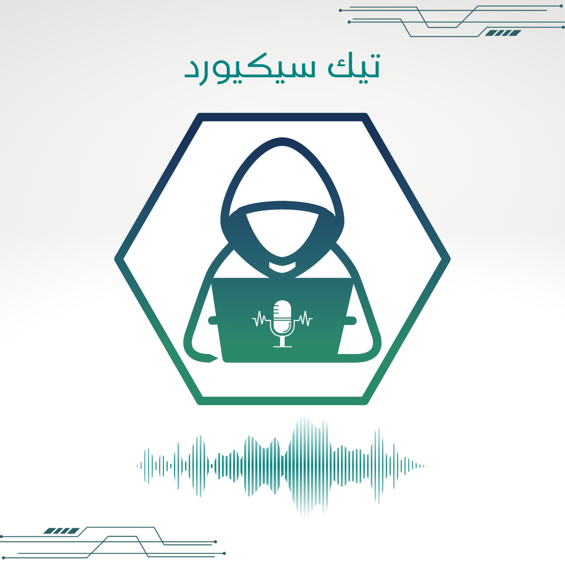 Tech Secured | تيك سيكيورد - البودكاست العربي Tech Secured | تيك سيكيورد - البودكاست العربي