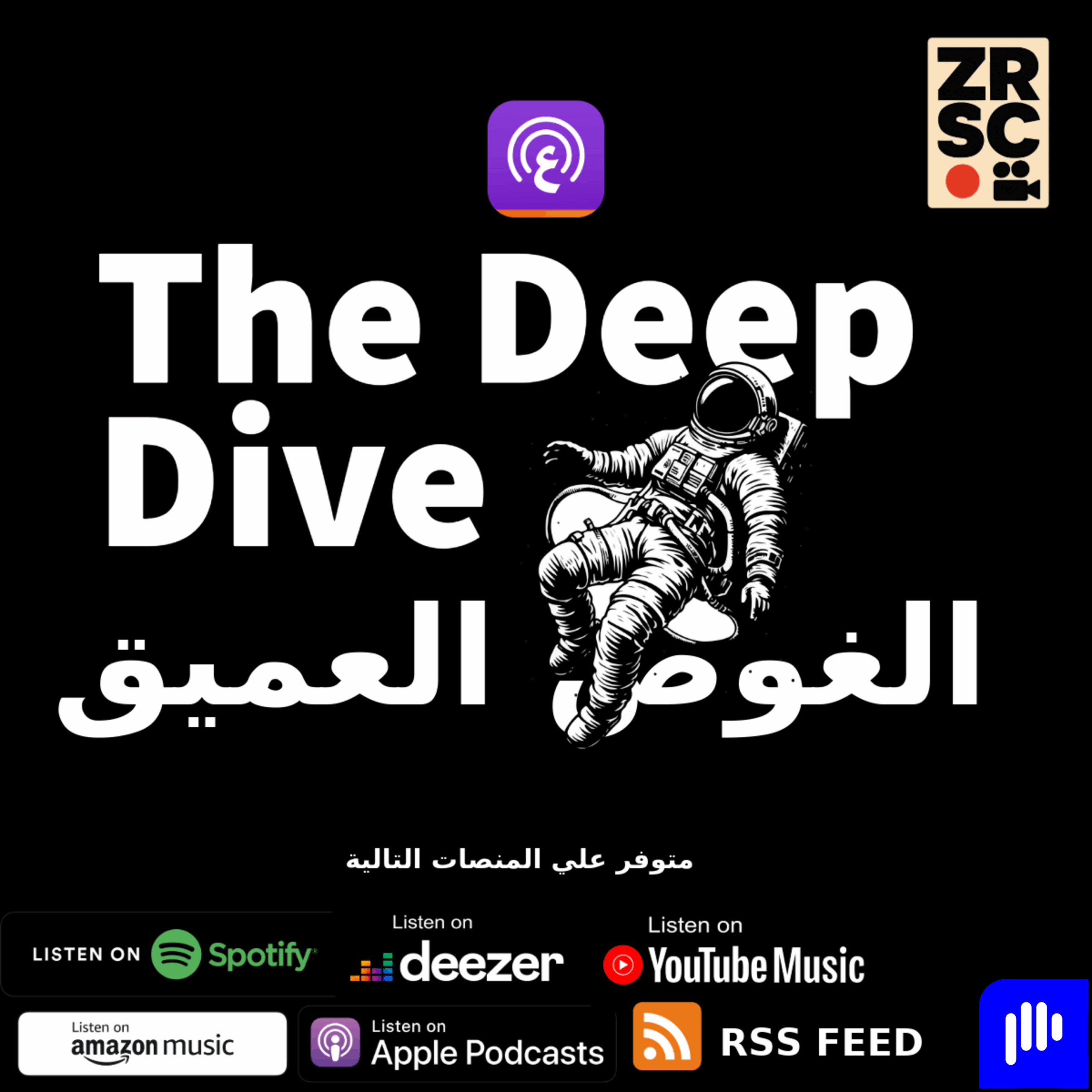 The Deep Dive - Ziad Yahya Nafea - البودكاست العربي
