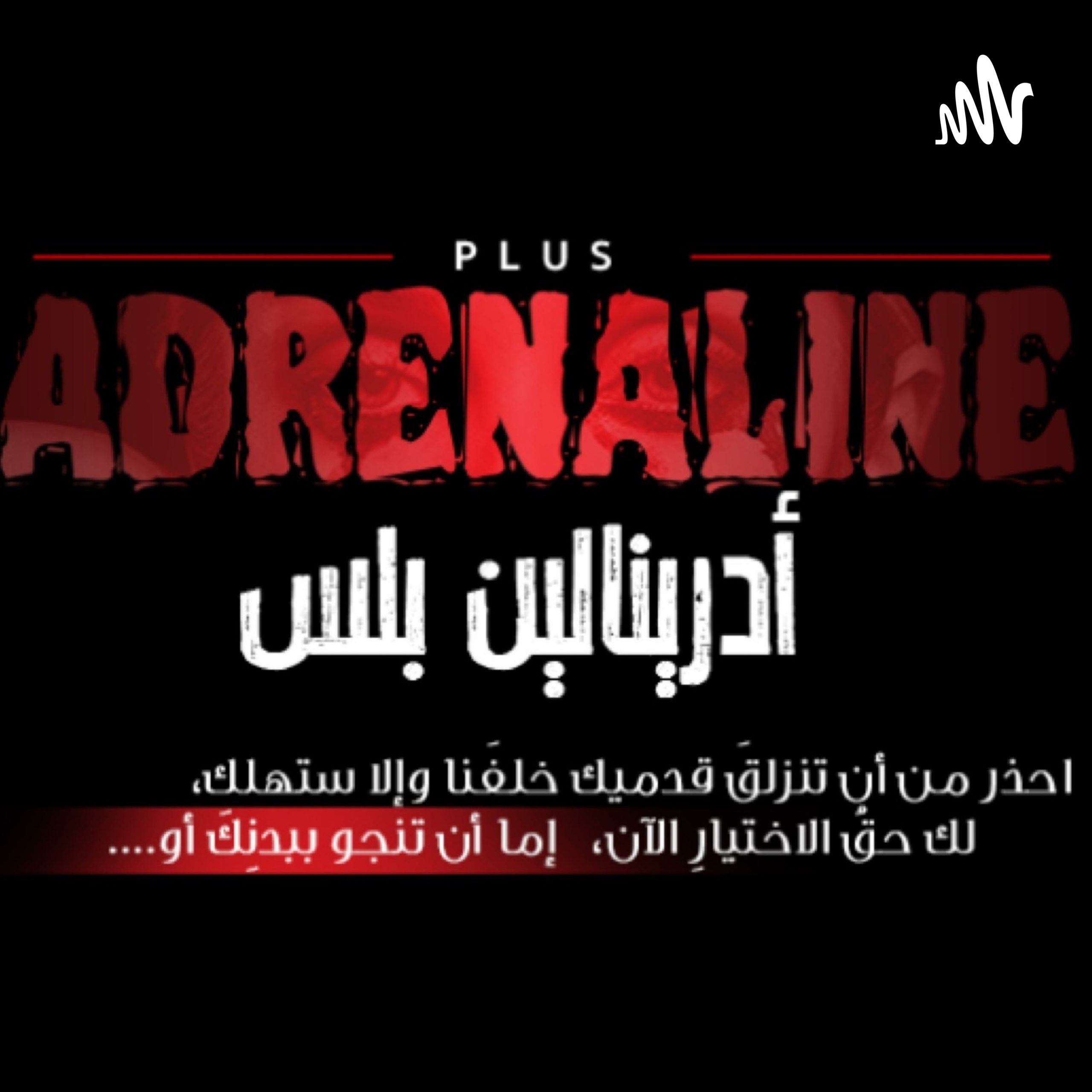 أدرينالين بلس - ADRENALINE PLUS - البودكاست العربي
