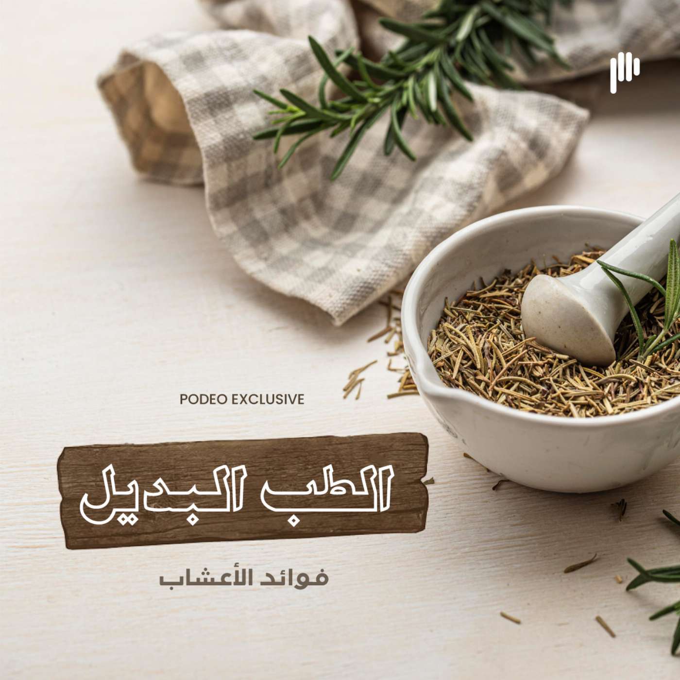 الطبّ البديل فوائد الأعشاب البودكاست العربي