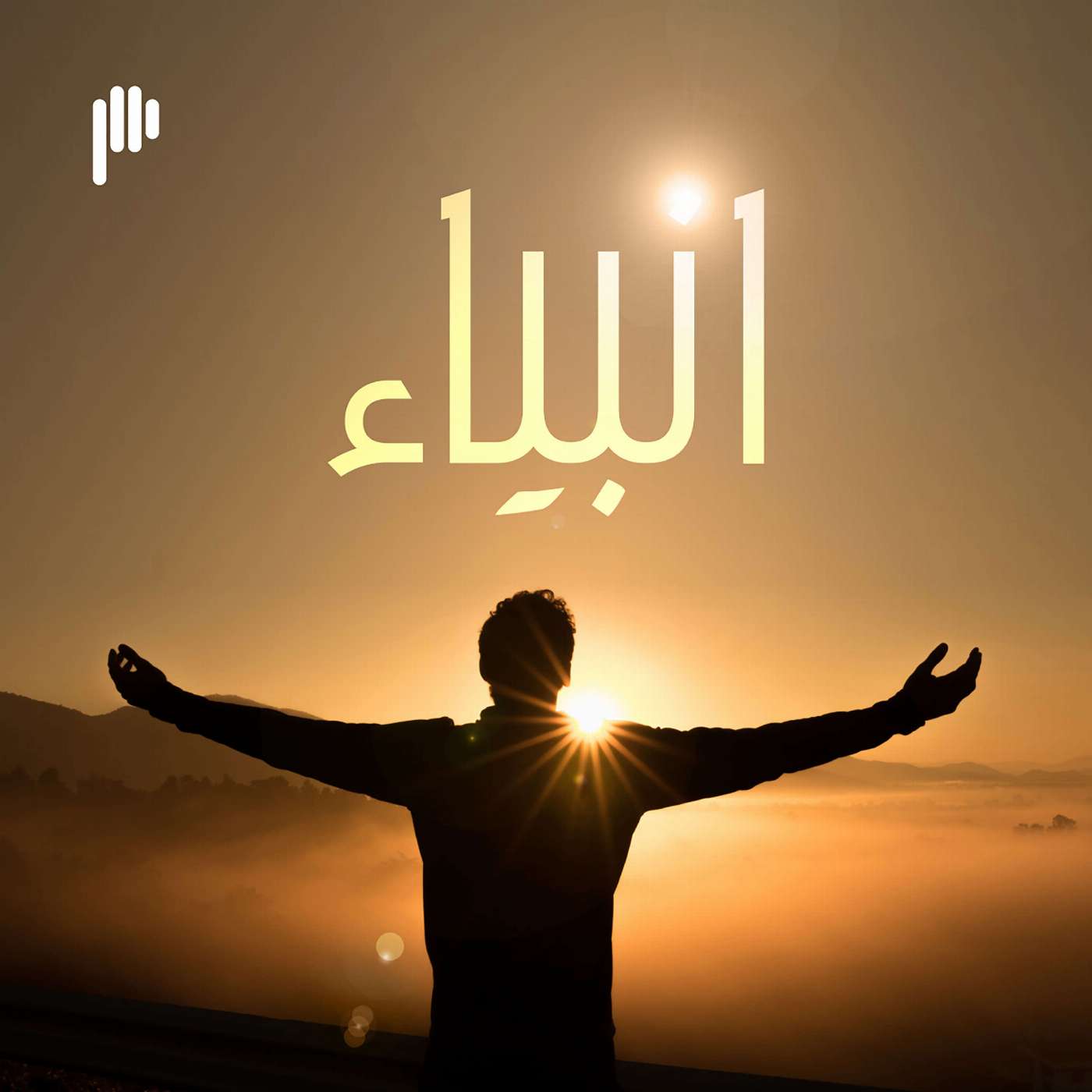 أنبياء - البودكاست العربي