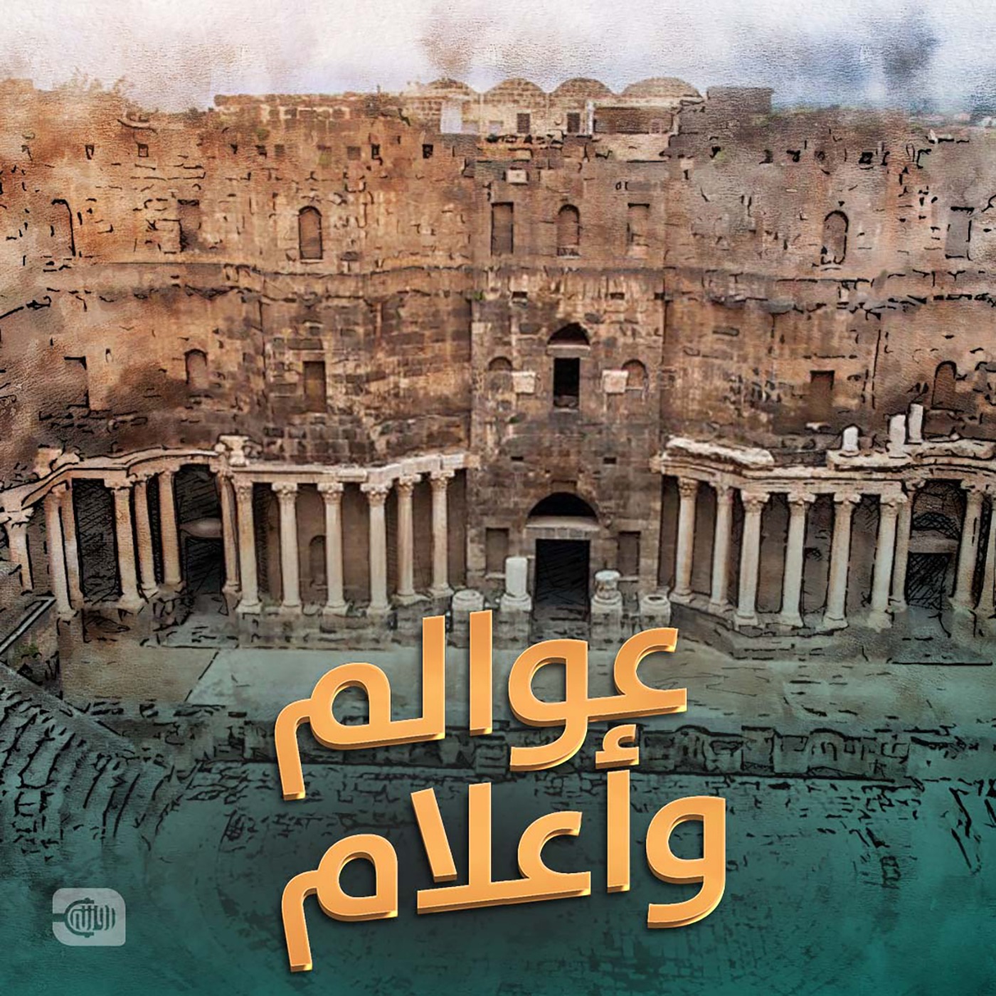 عوالم وأعلام - البودكاست العربي