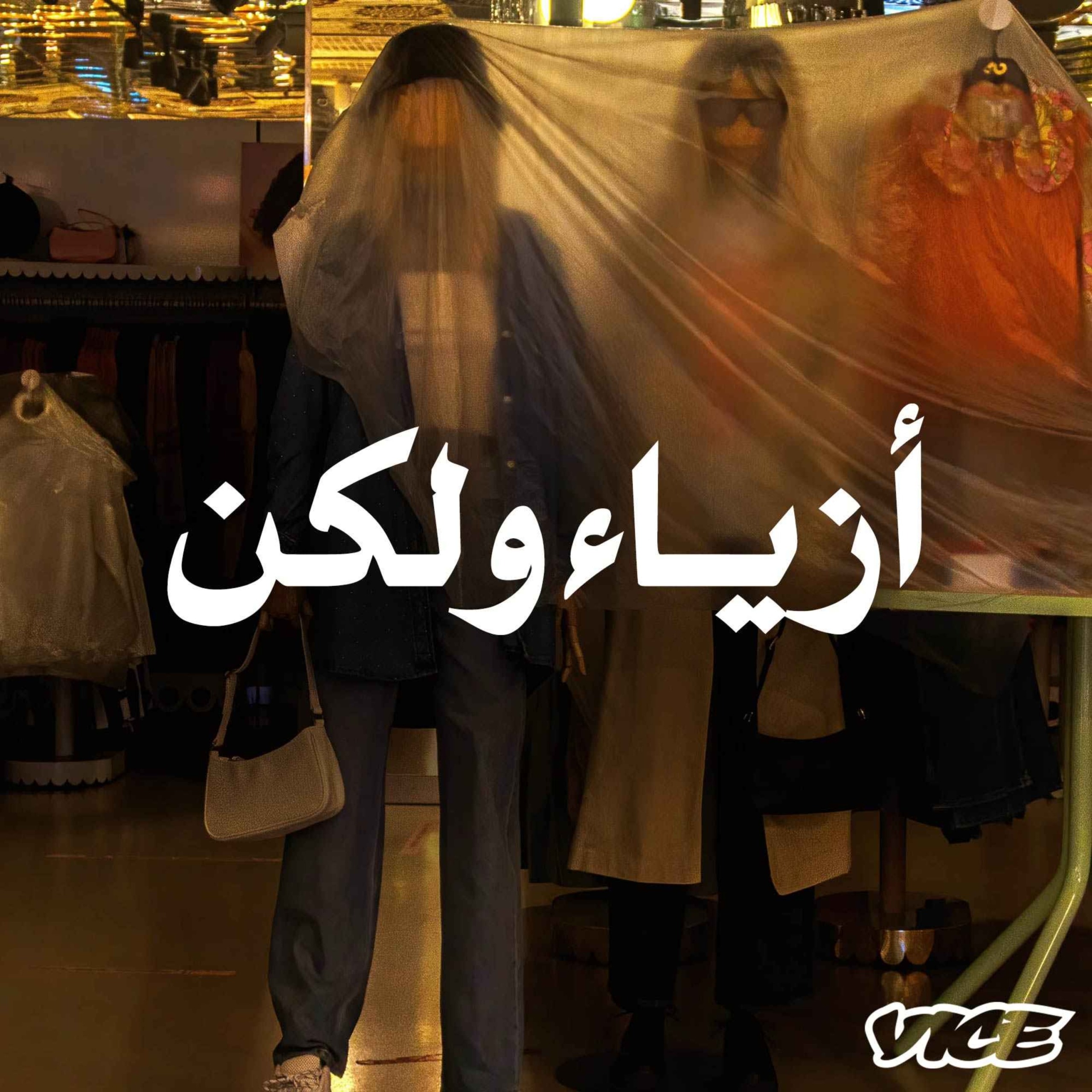 أزياء ولكن - البودكاست العربي