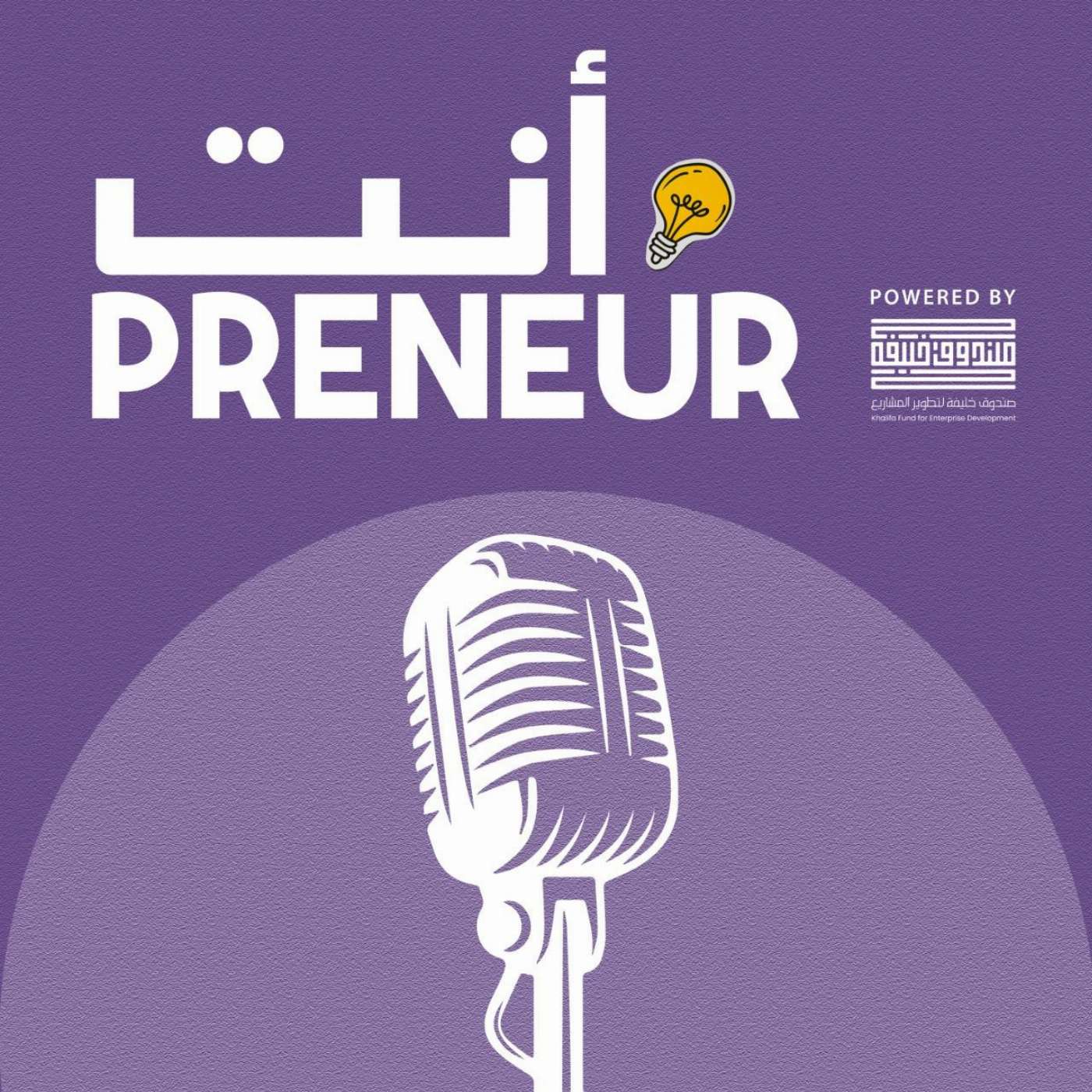 أنت preneur - البودكاست العربي