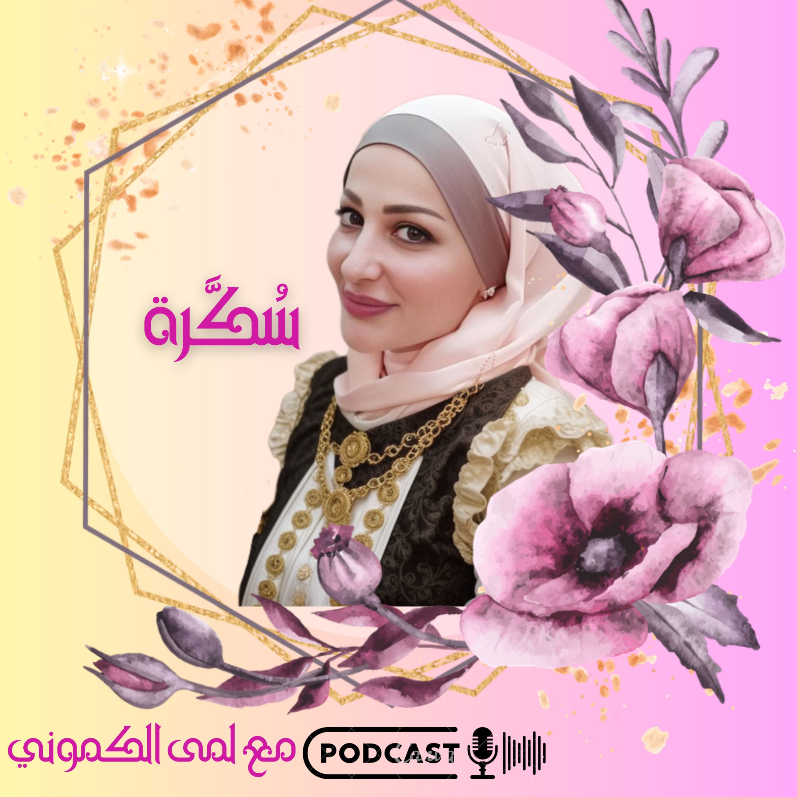 سُكّرة - البودكاست العربي