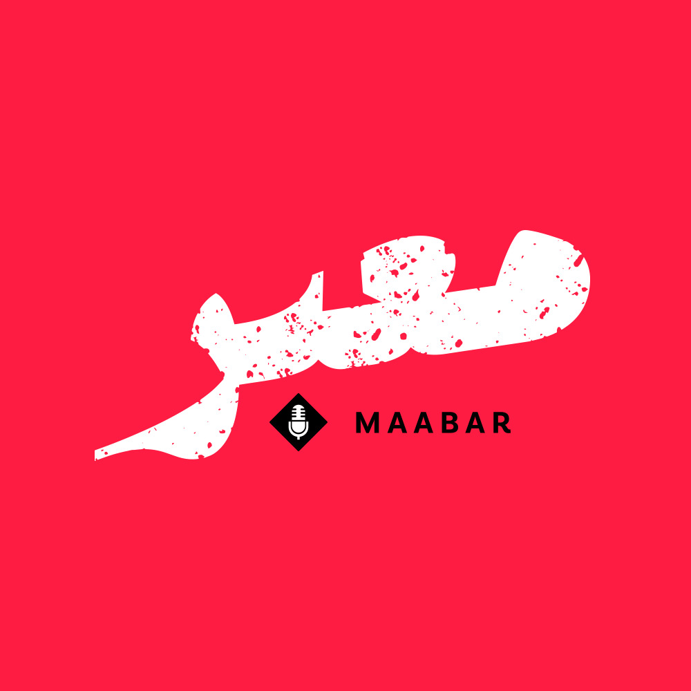 معبر | Maabar - البودكاست العربي
