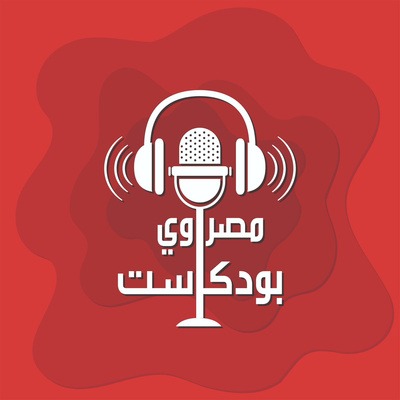 Masrawy | مصراوي - البودكاست العربي