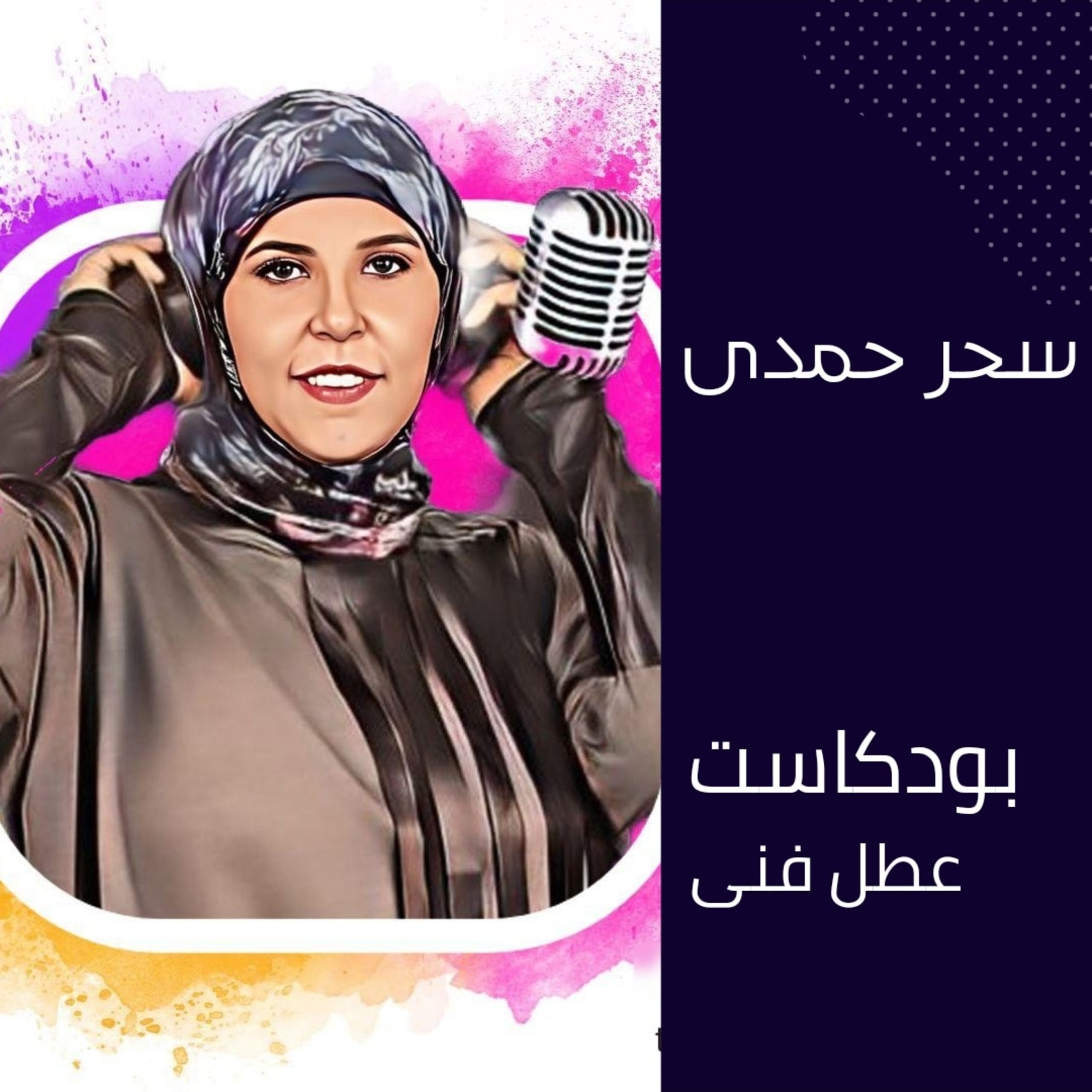 عطل فني - سحر حمدي - البودكاست العربي