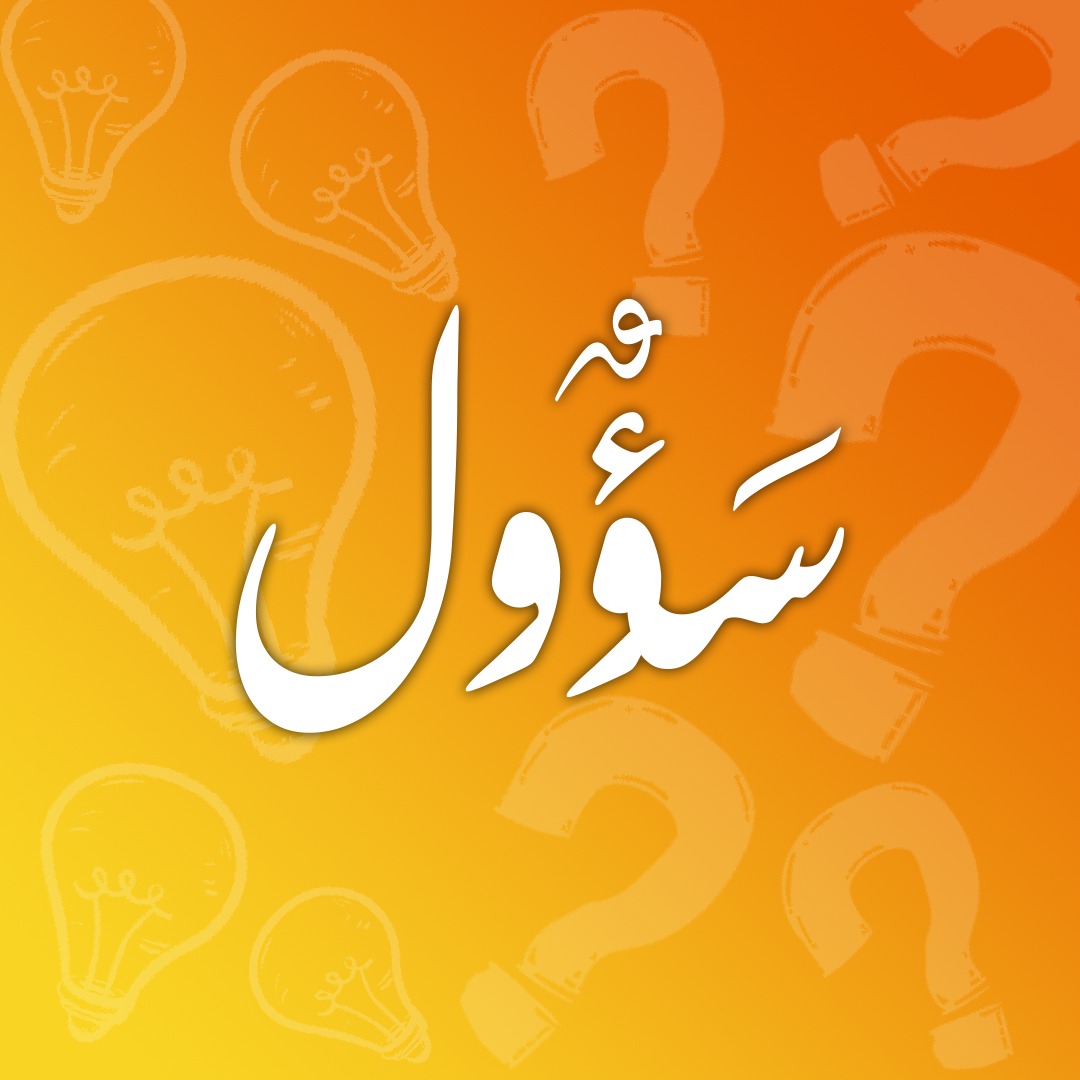 سؤول - البودكاست العربي