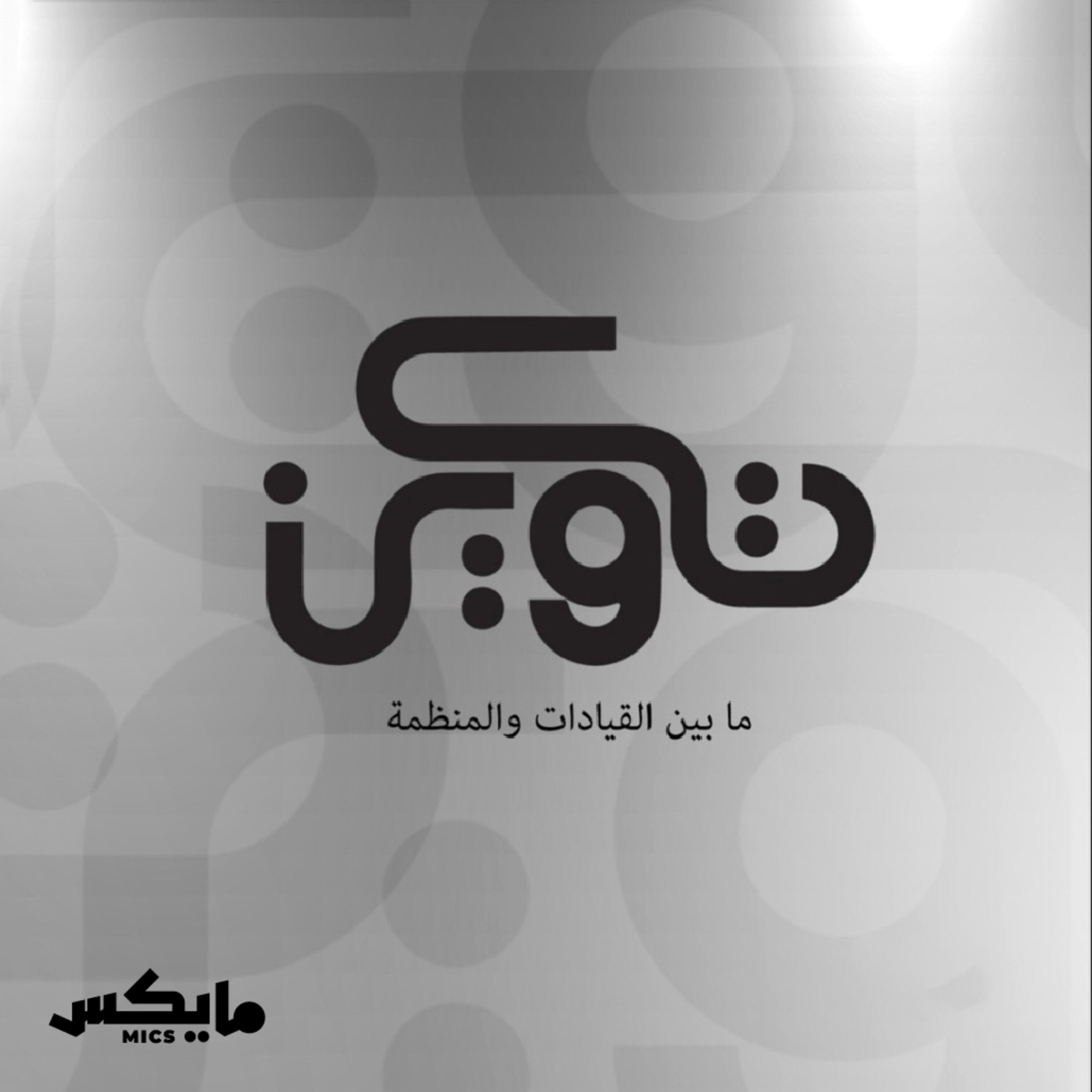 تكوين | Takween - البودكاست العربي